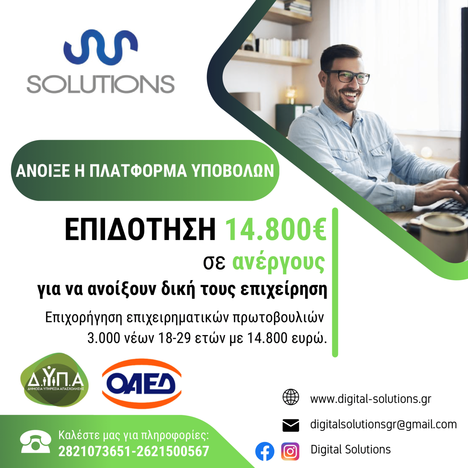Επιδότηση 100% σε ανέργους έως 29 ετών για ίδρυση νέας επιχείρησης με ...