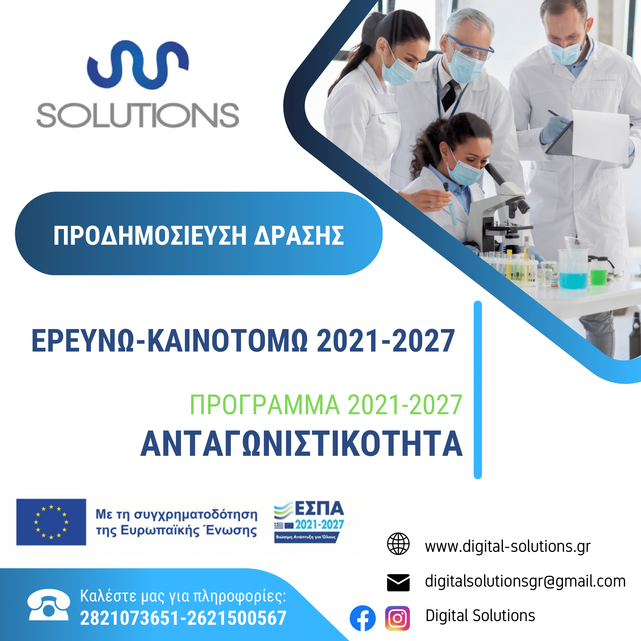 Ερευνώ-Καινοτομώ 2021-27: Παράταση έως Σεπτέμβριο 2024 - Digital Solutions
